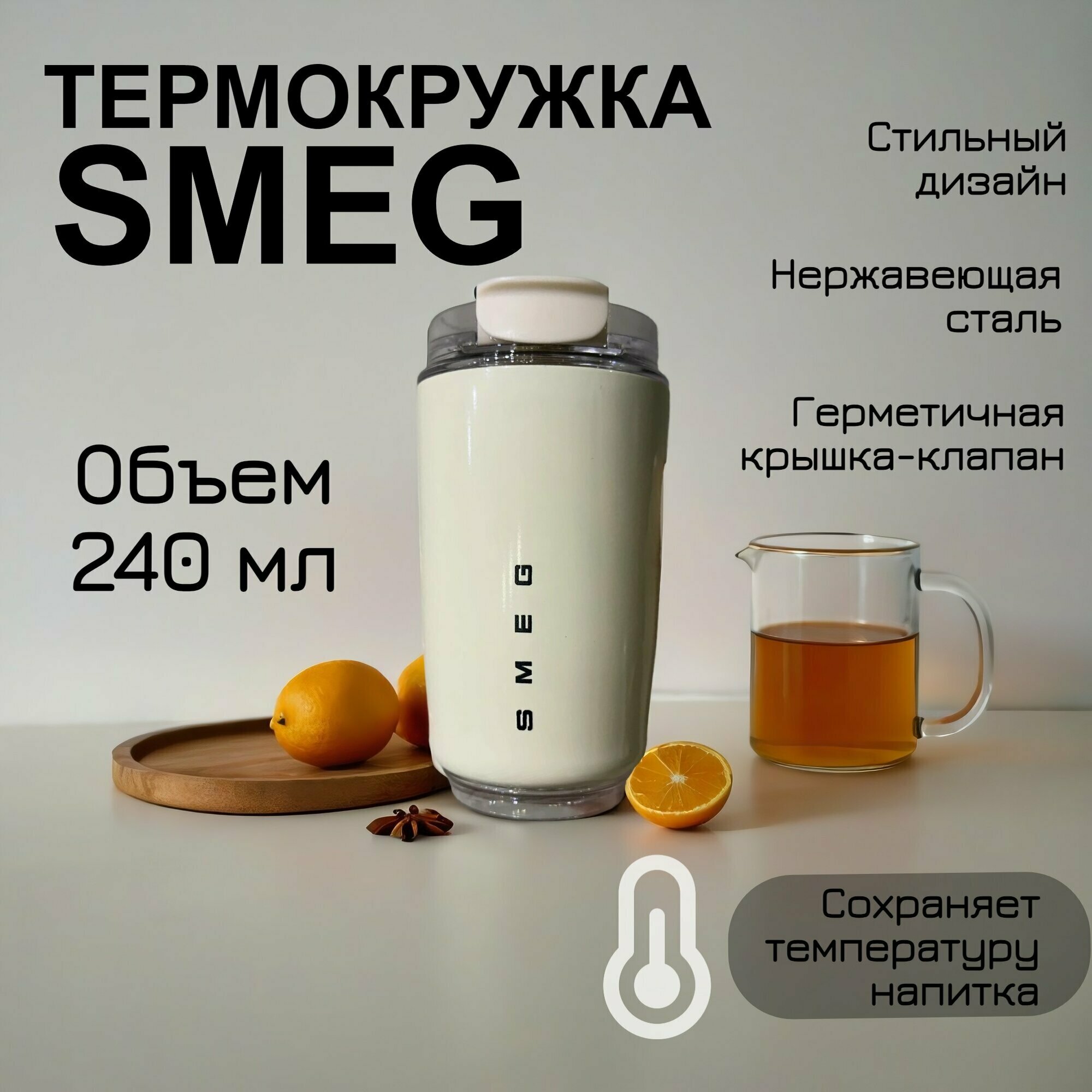 Термокружка Smeg, 240 мл, нержавеющая сталь/пластик, бежевая