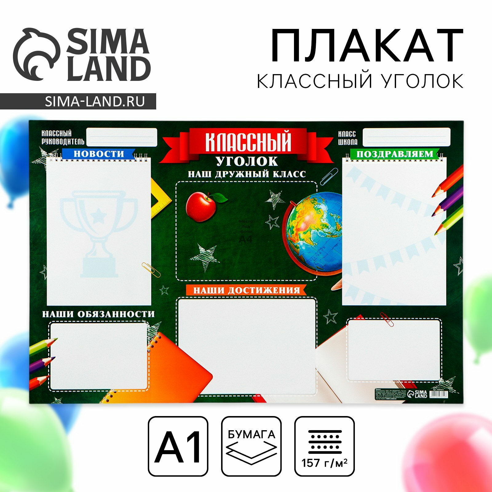 Плакат школьный "Классный уголок", школьная доска, 90.6x59.6 см, 10 шт.