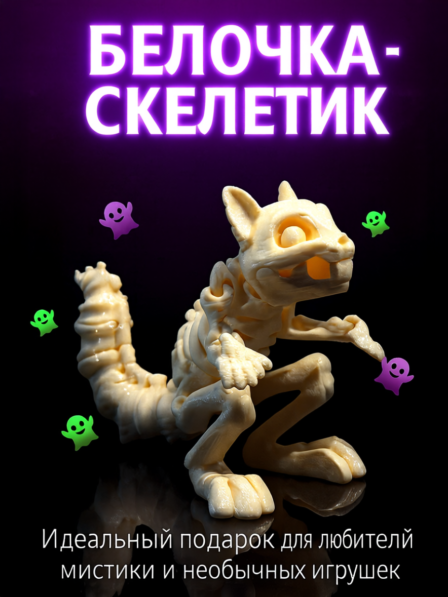 Белочка-скелетик, подвижная игрушка распечатанная на 3D принтере