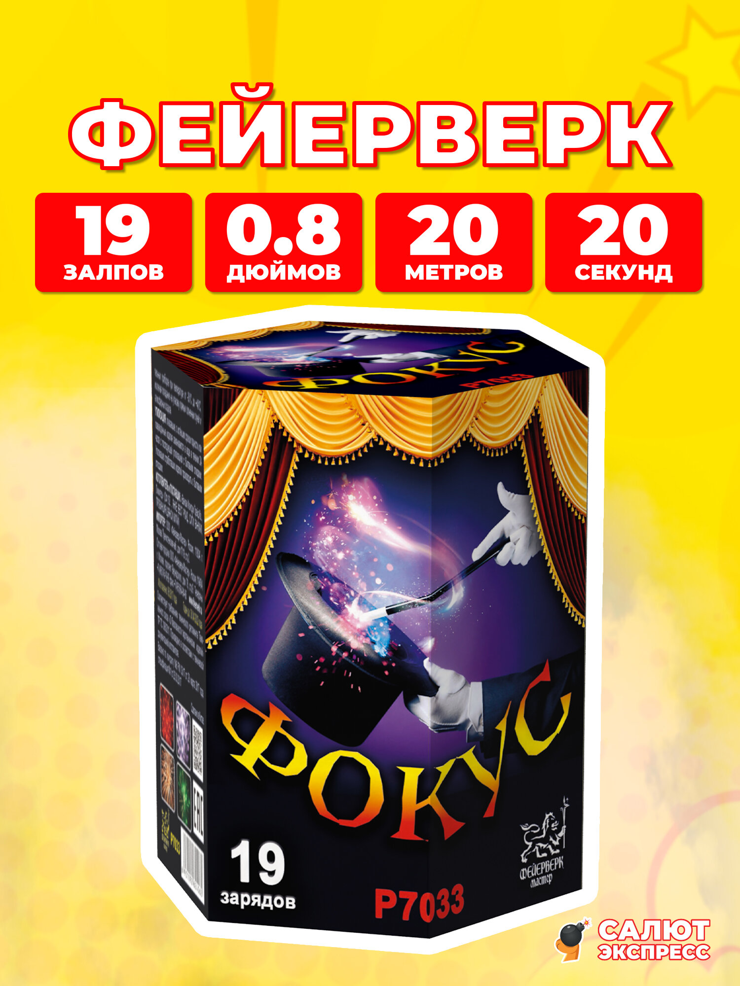 Салют фейерверк Фокус, 19 залпов, 0.8 дюймов, P7033