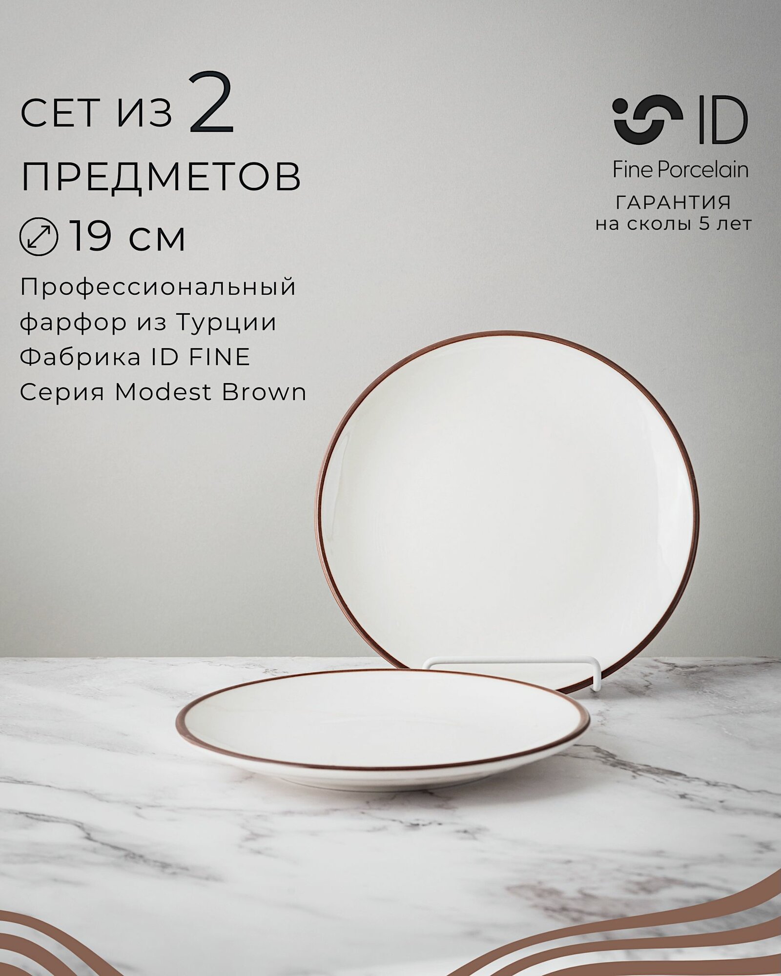 Тарелки плоские 19 см. (коричневая кайма) 2 шт, серия Modest, бренд ID FINE