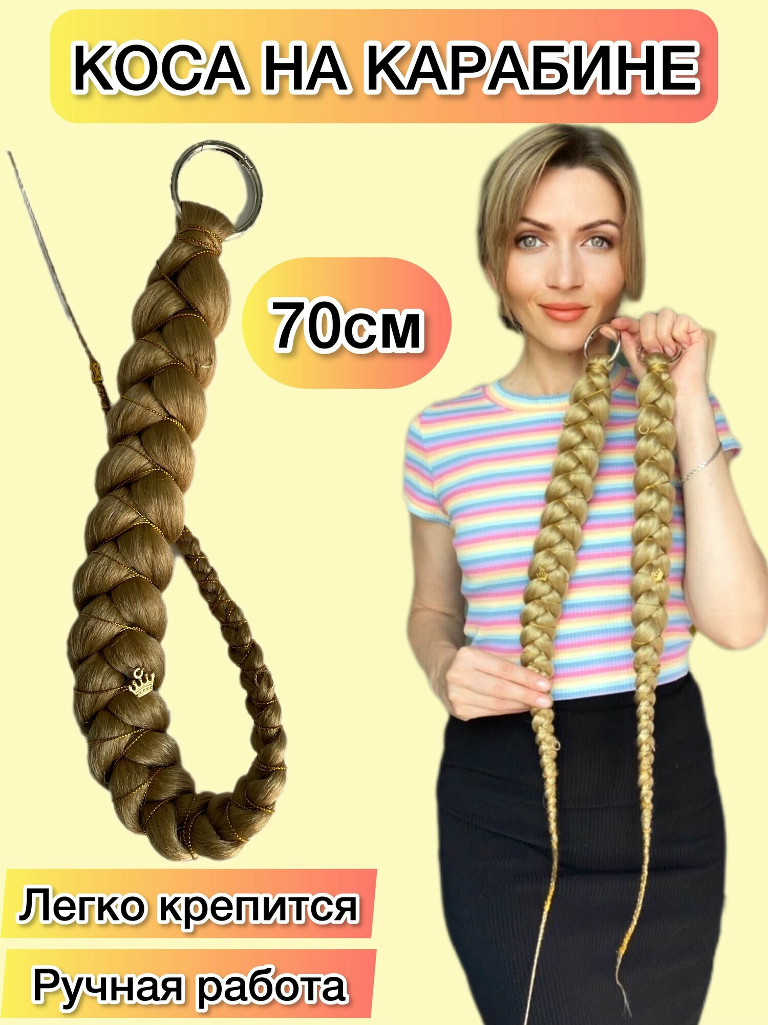 Коса на карабине, 1 шт, длина 70см, Ручная работа