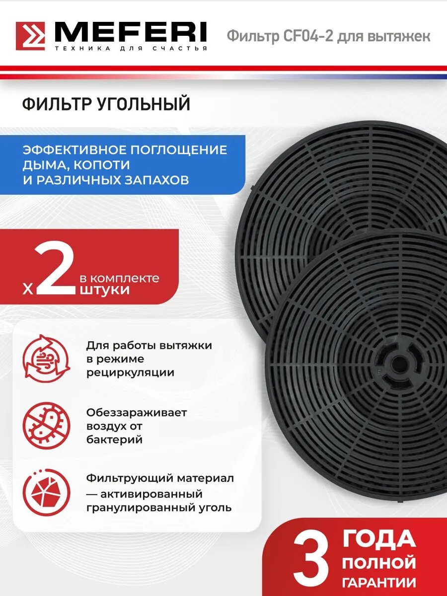 Фильтр угольный CF04-2 (2 штуки в упаковке) 175x175х30 для работы в режиме рециркуляции, для встраиваемых вытяжек серии INBOX, SLIDEBOX, для цилиндрических вытяжек серии TUBE35, 2 штуки в упаковке