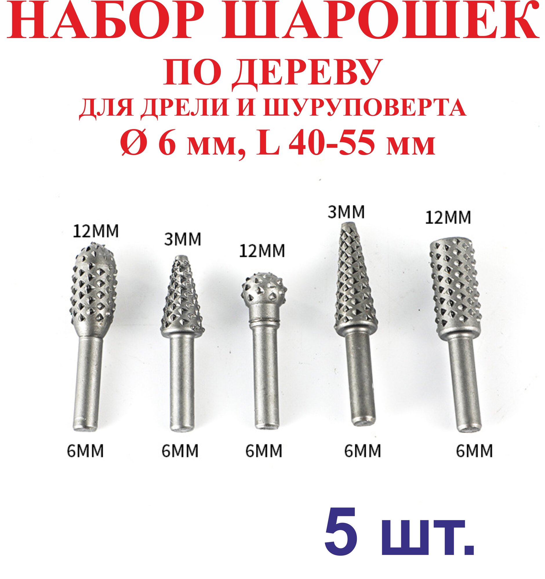5 шт. Набор шарошек по дереву для дрели и шуруповерта Ø 6 мм, L 40-55 мм