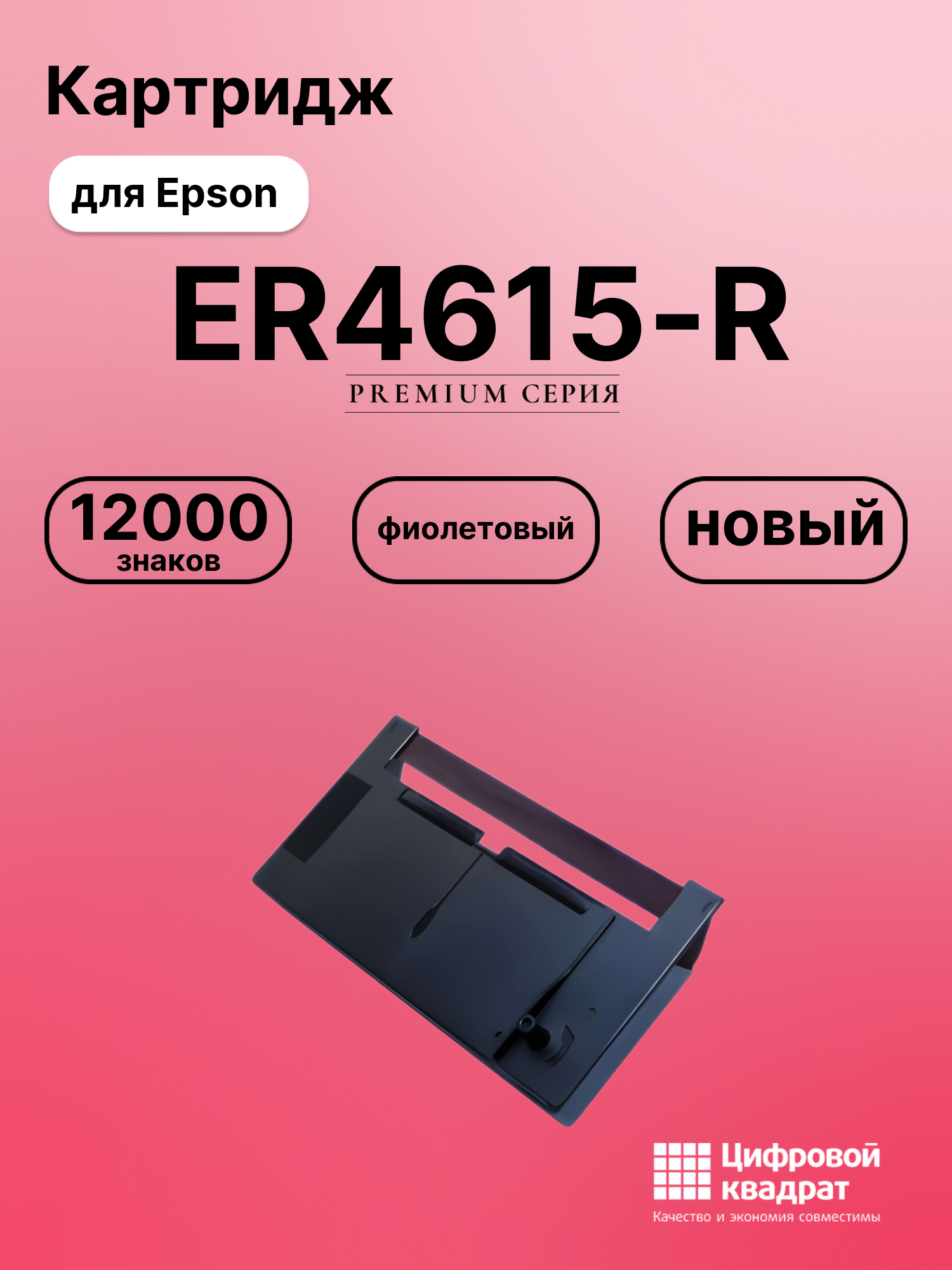 Картридж для Epson ER4615-R (ERC18), ERC-18 12000 знаков фиолетовый