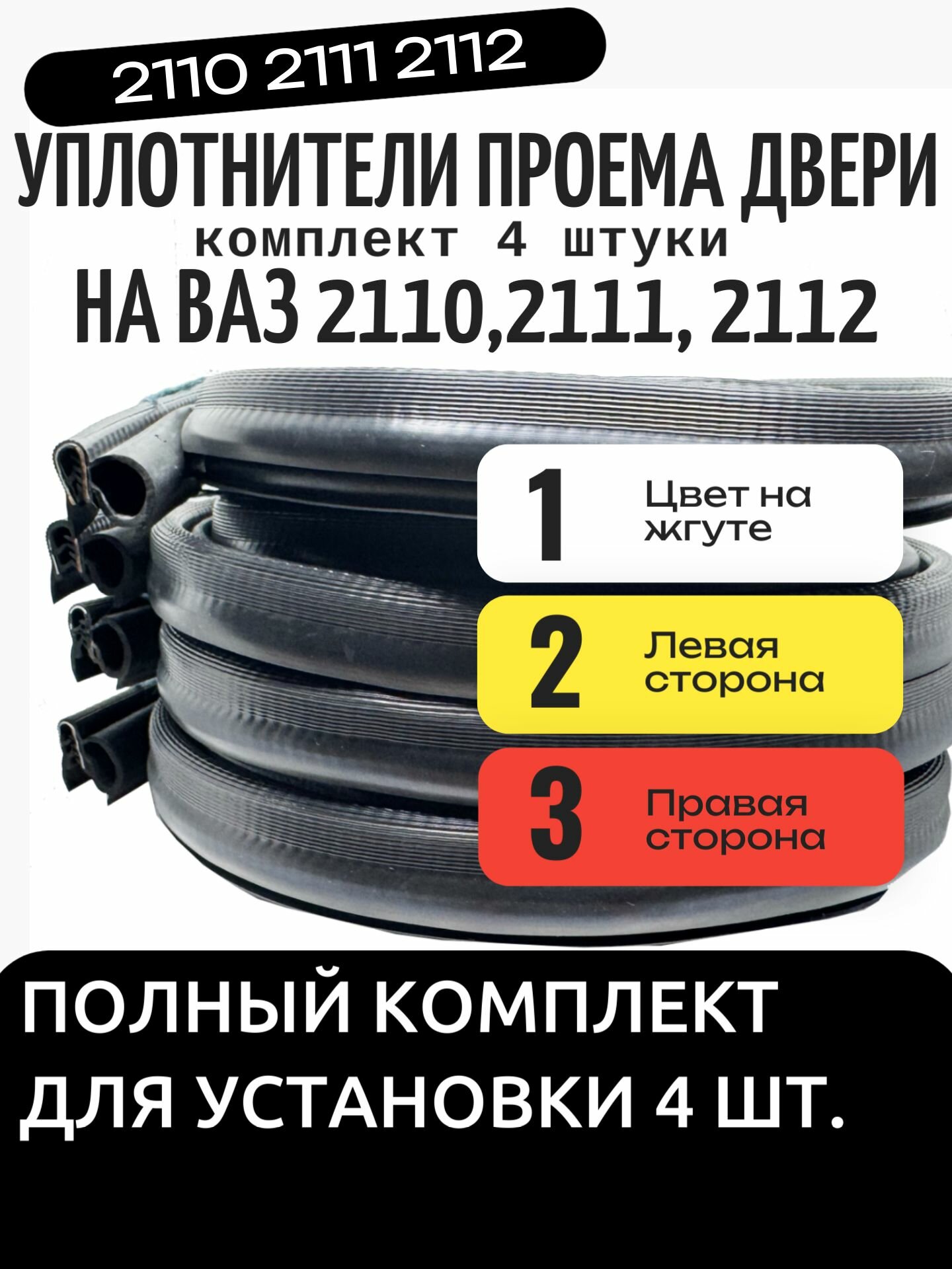 Уплотнители двери на ВАЗ 2110, 2111, 2112 ( комплект 4 шт. ) / 2110-6107014/15 правая и левая сторона