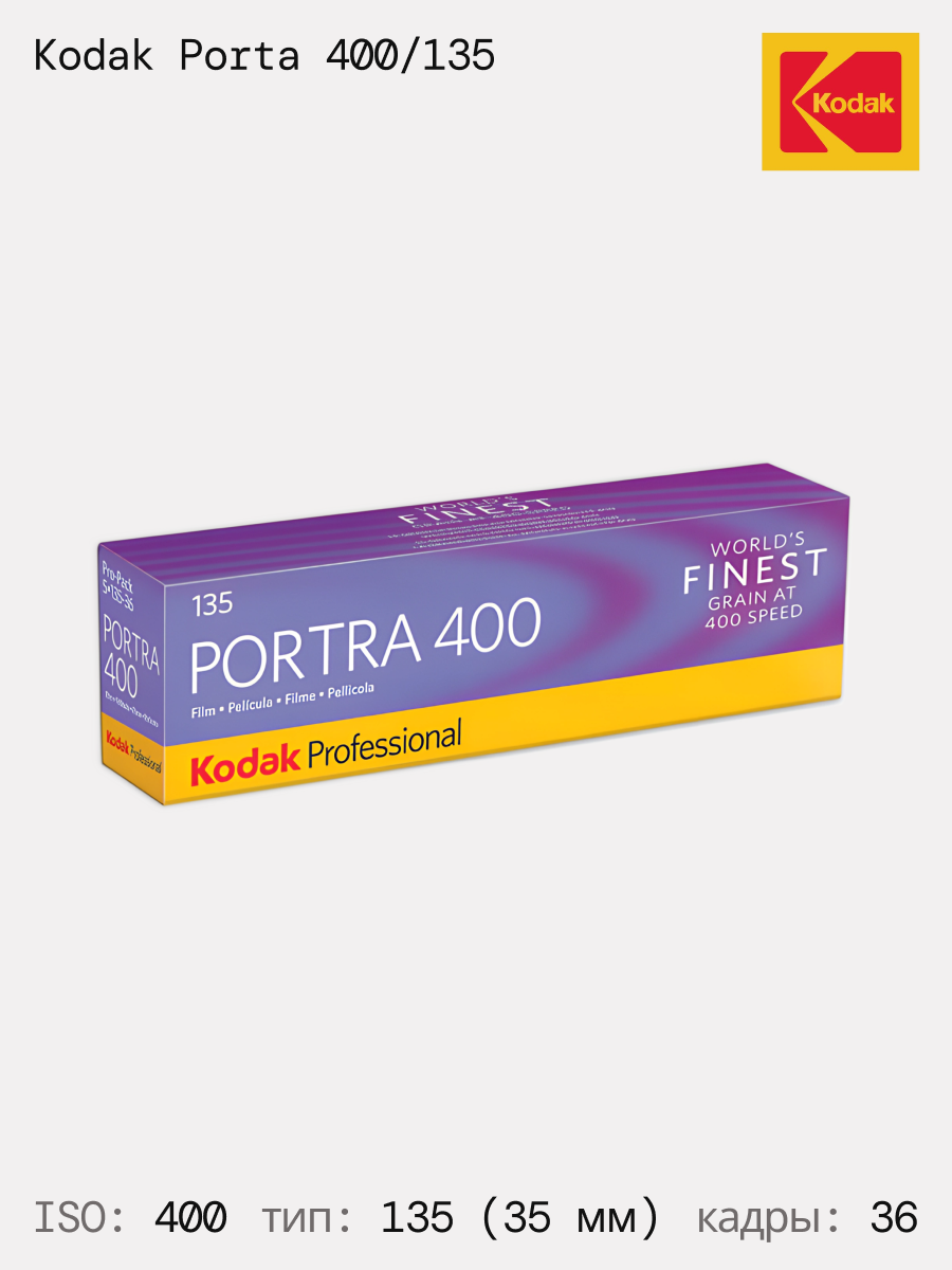 Фотопленка Kodak Portra 400, 36 кадров, 1 катушка