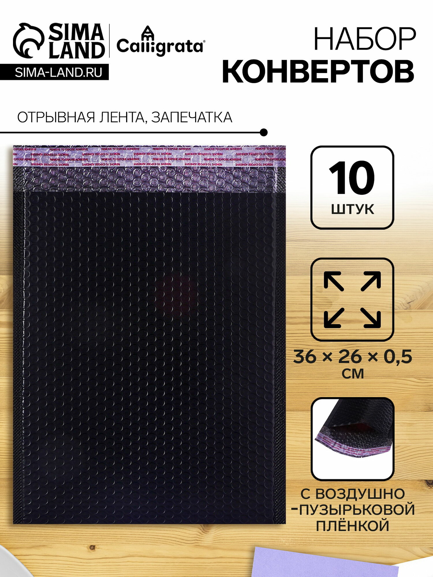 Набор конвертов с воздушно-пузырьковой плёнкой 26x36 см, 10 штук, черные