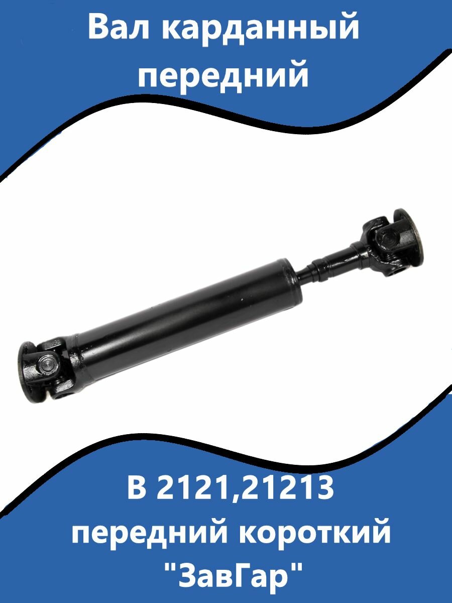 Вал карданный 2121,21213 передний короткий "ЗавГар"