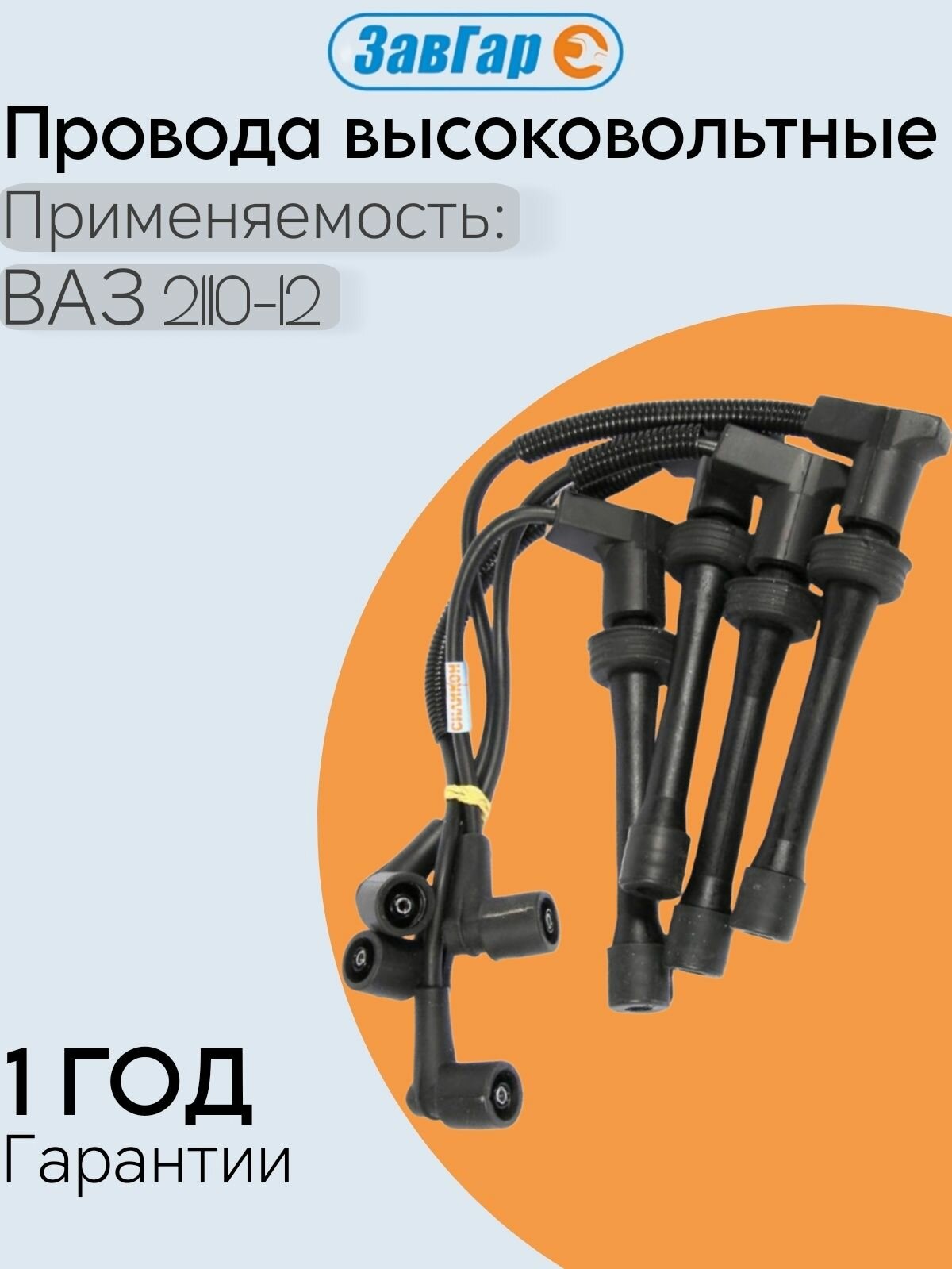 Провода в/н 2110-12 "ЗавГар" 16кл силикон к-т
