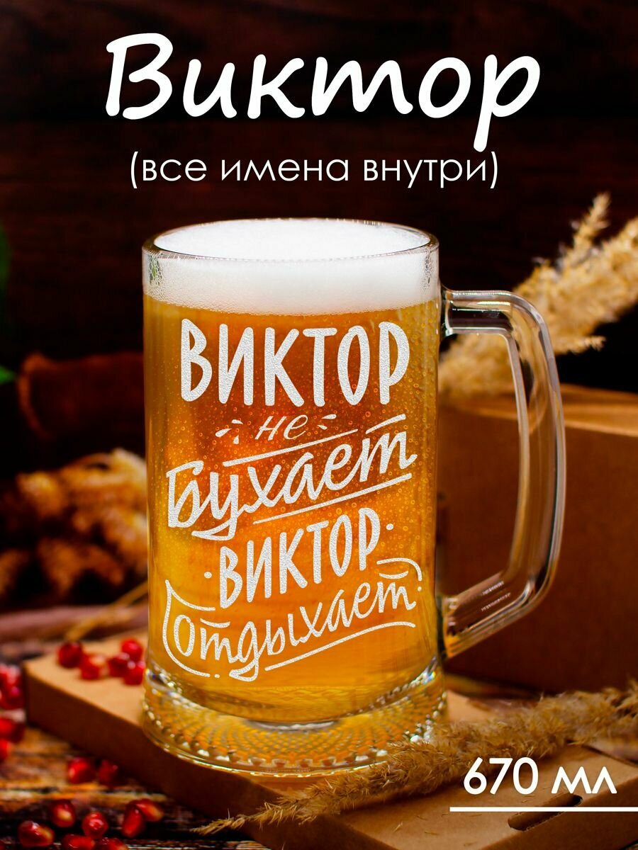 Именная пивная кружка с прикольной надписью для Виктора, 670 мл, 1 шт.