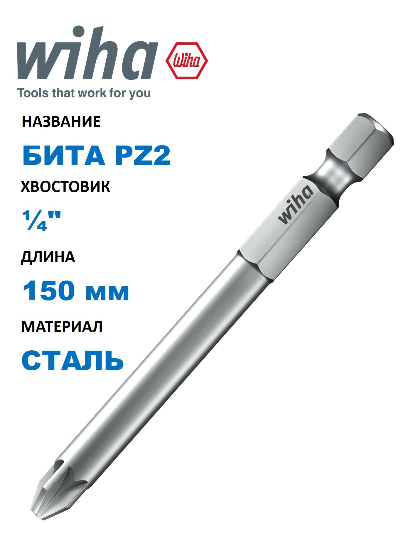 Бита крестовая Wiha PZ2 x 150 мм Professional Pozidriv, хвостовик 1/4" (1 шт.)