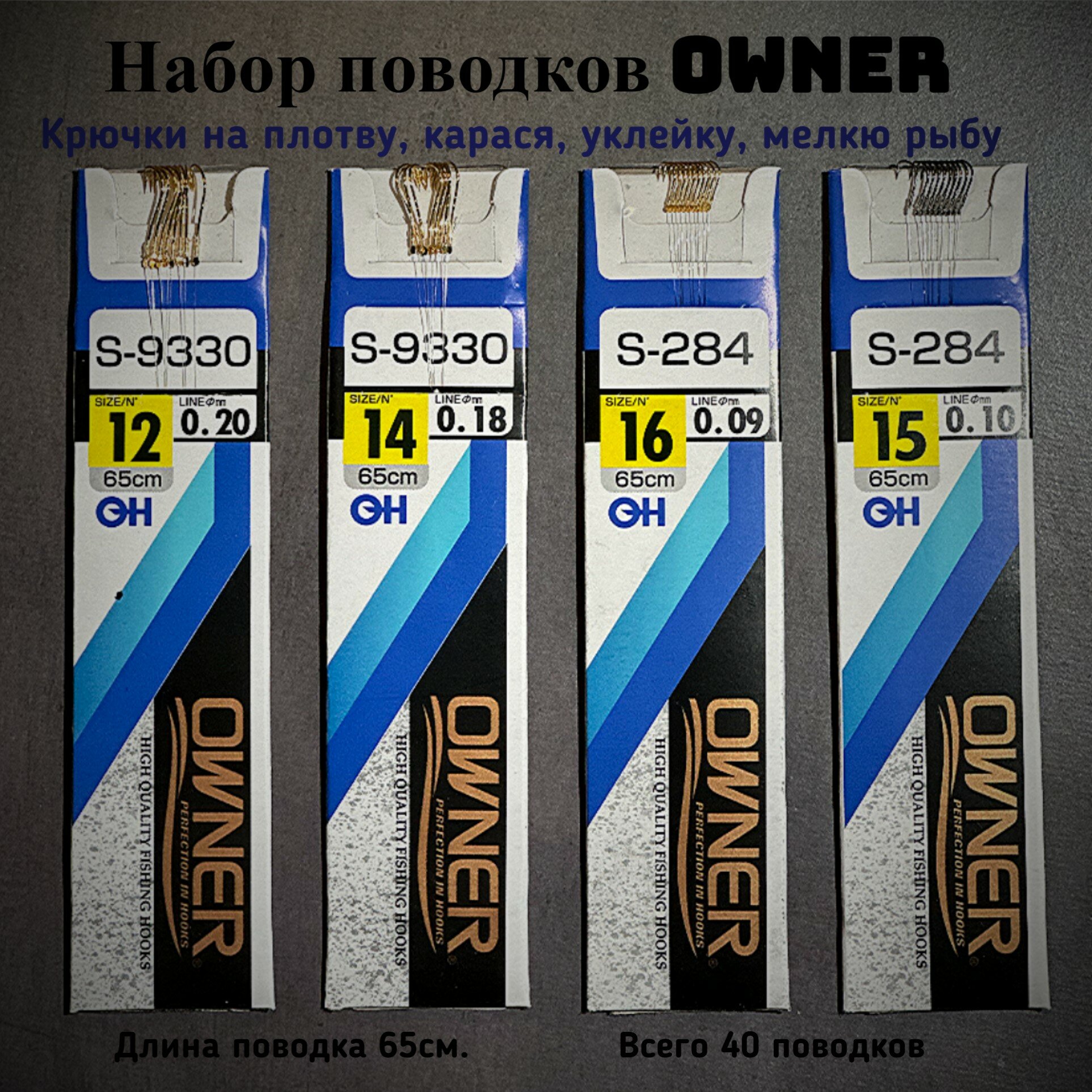 Рыболовный набор поводков OWNER, на мелкую рыбу, Флюорокарбоновая, с крючком, 65см, 40шт, №12, №14, №15, №16