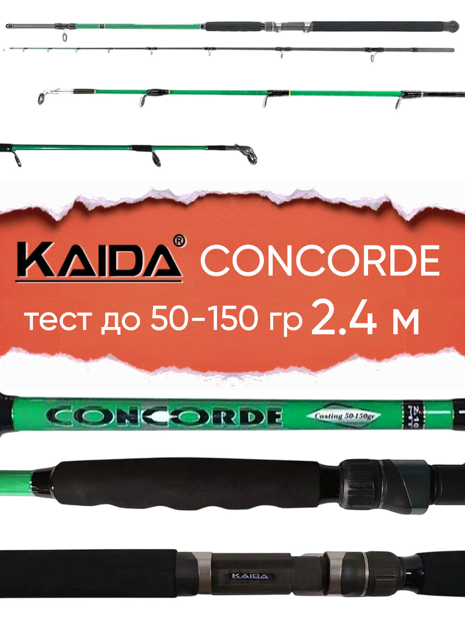 Спиннинг Kaida Concorde, тест 50-150гр, 2.4м для троллинга, штекерный, Molecular Carbon