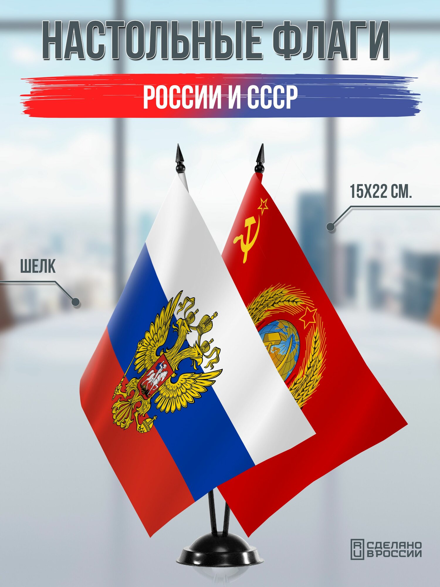 Настольные флаги России с гербом и СССР с гербом