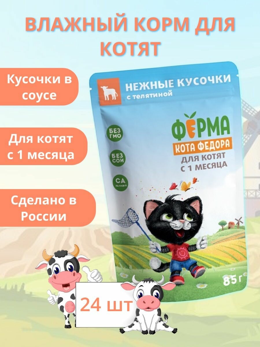 Влажный корм для котят Ферма кота Фёдора 85г*24шт Нежные кусочки с телятиной