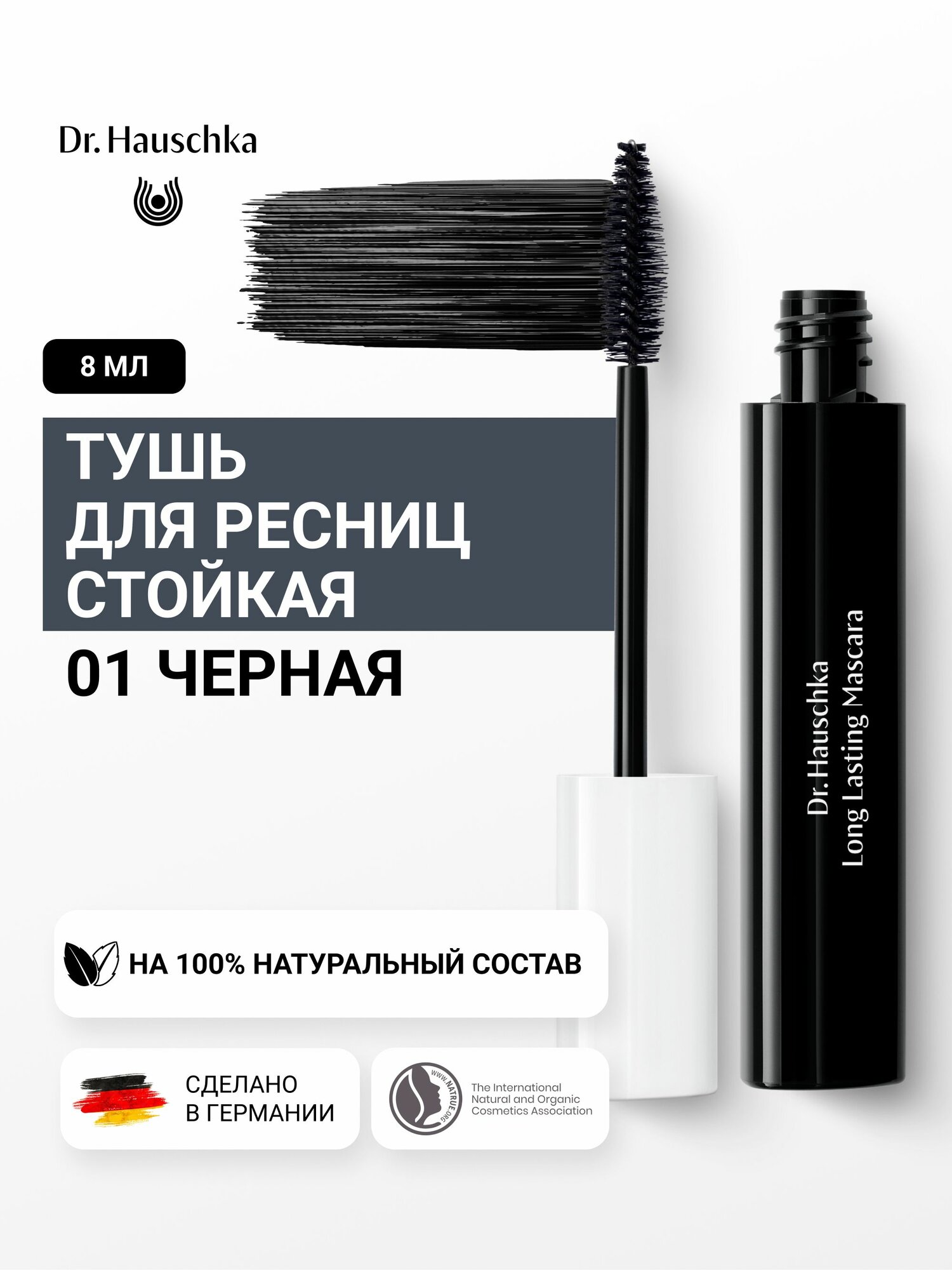 Тушь для ресниц стойкая Dr. Hauschka, чёрная, 8 мл, новинка 2025