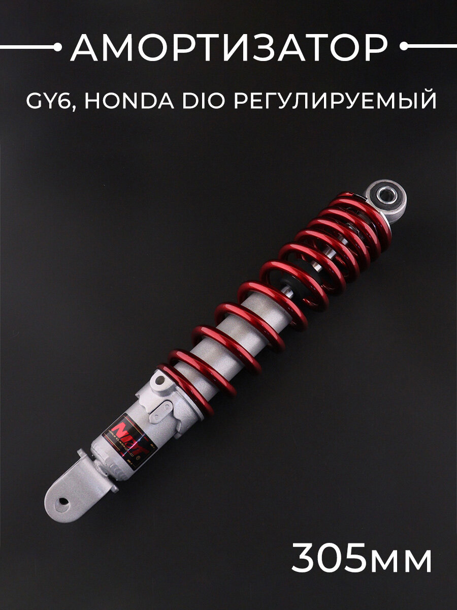 Амортизатор для китайского скутера, DIO ZX 305mm, регулируемый (красный металлик)