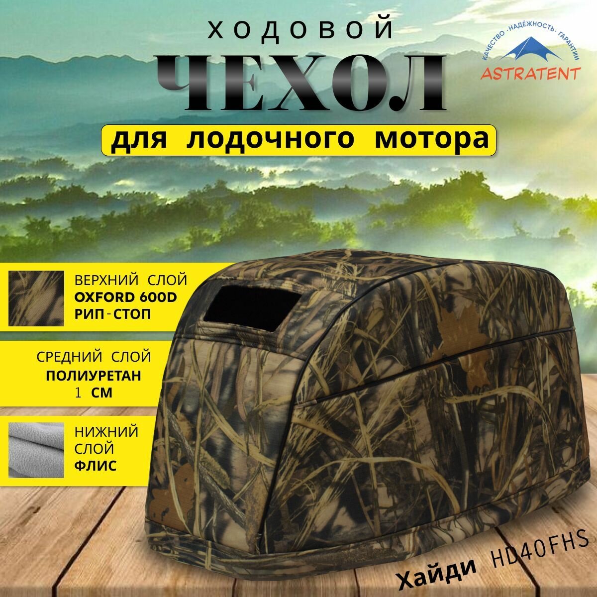 Чехол для лодочного мотора на колпак Хайди HD40FHS (2х-тактный)