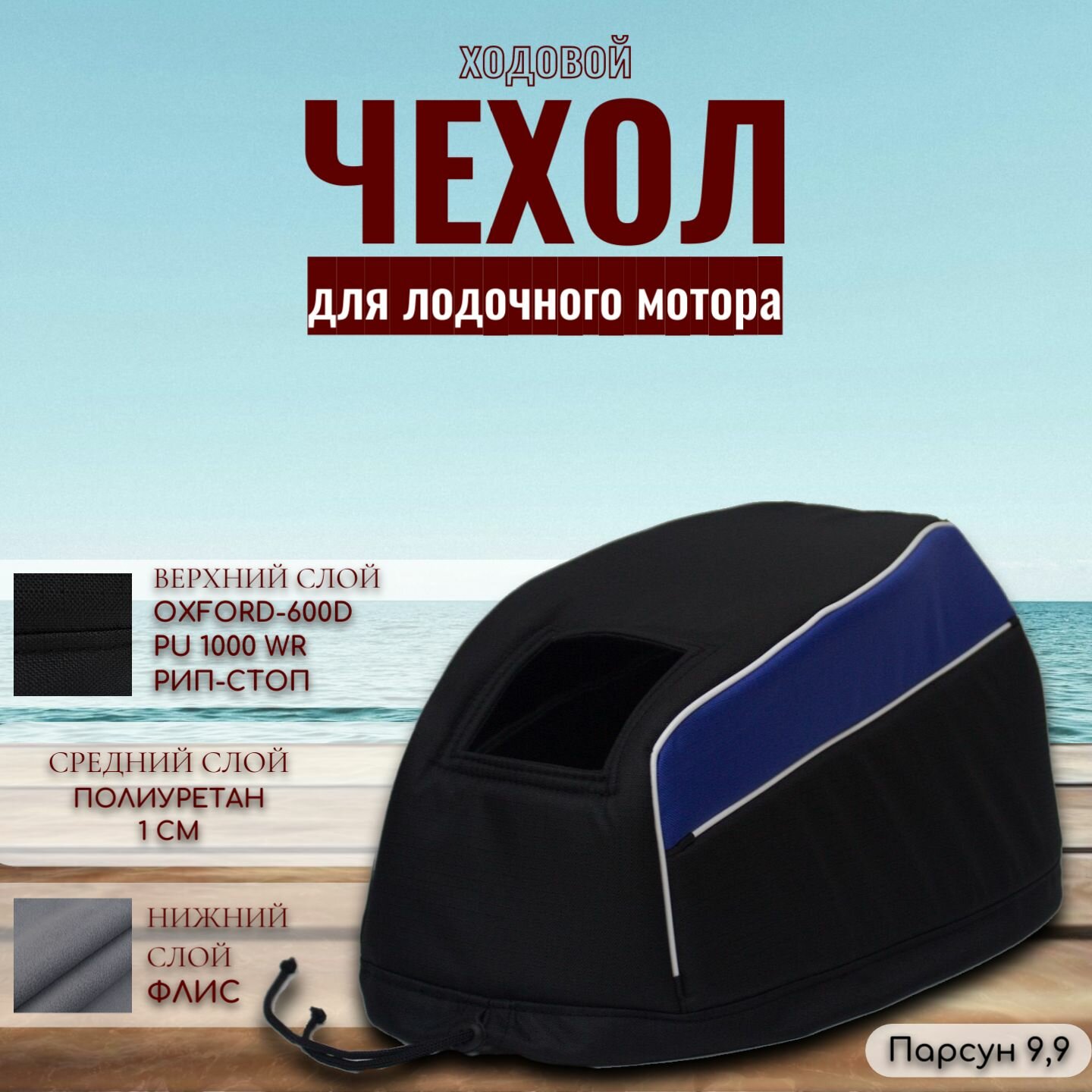 Чехол для лодочного мотора на колпак Парсун 9,9-15/Тояма 9,9/ХДХ (2х-тактный)