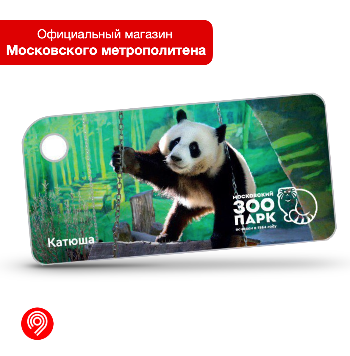 Брелок "Тройка" Московский зоопарк - Панда Катюша (6)