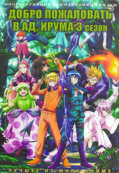 Добро пожаловать в ад Ирума ТВ3 (21 серия) (2 DVD) на DVD (Barbie Mariposa and Her Butterfly Friends / Barbie: Mariposa & The Fairy Princess)