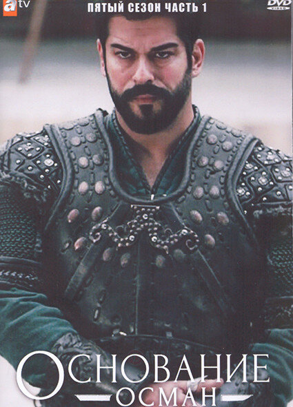 Основание Осман 5 Сезон 1 Часть (8 серий) (4DVD) на DVD (Life - Water, The Element Of Life)