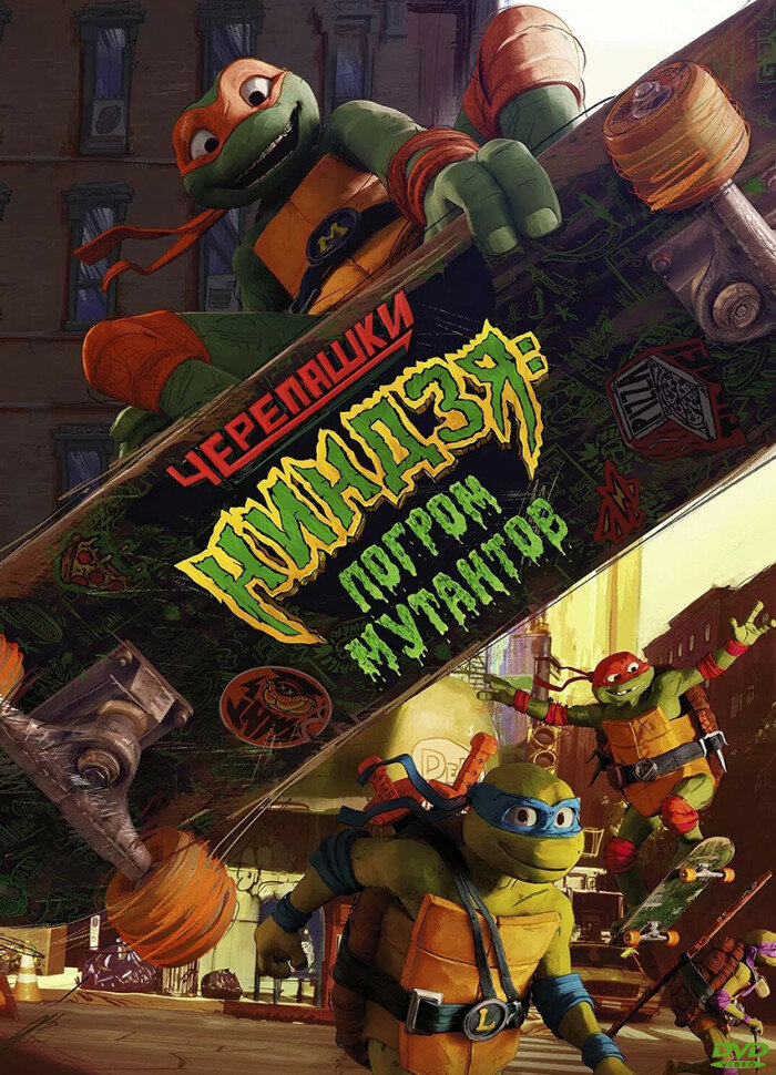 Черепашки ниндзя Погром мутантов* на DVD