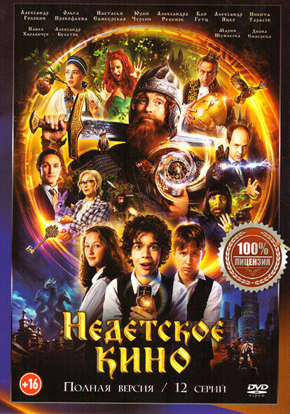 Недетское кино (12 серий) на DVD