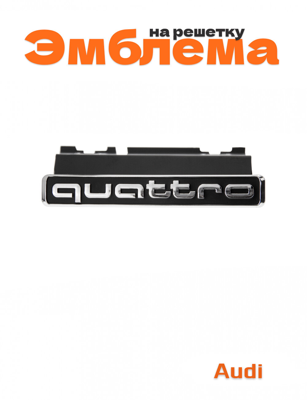 Эмблема на решетку для Audi Quattro