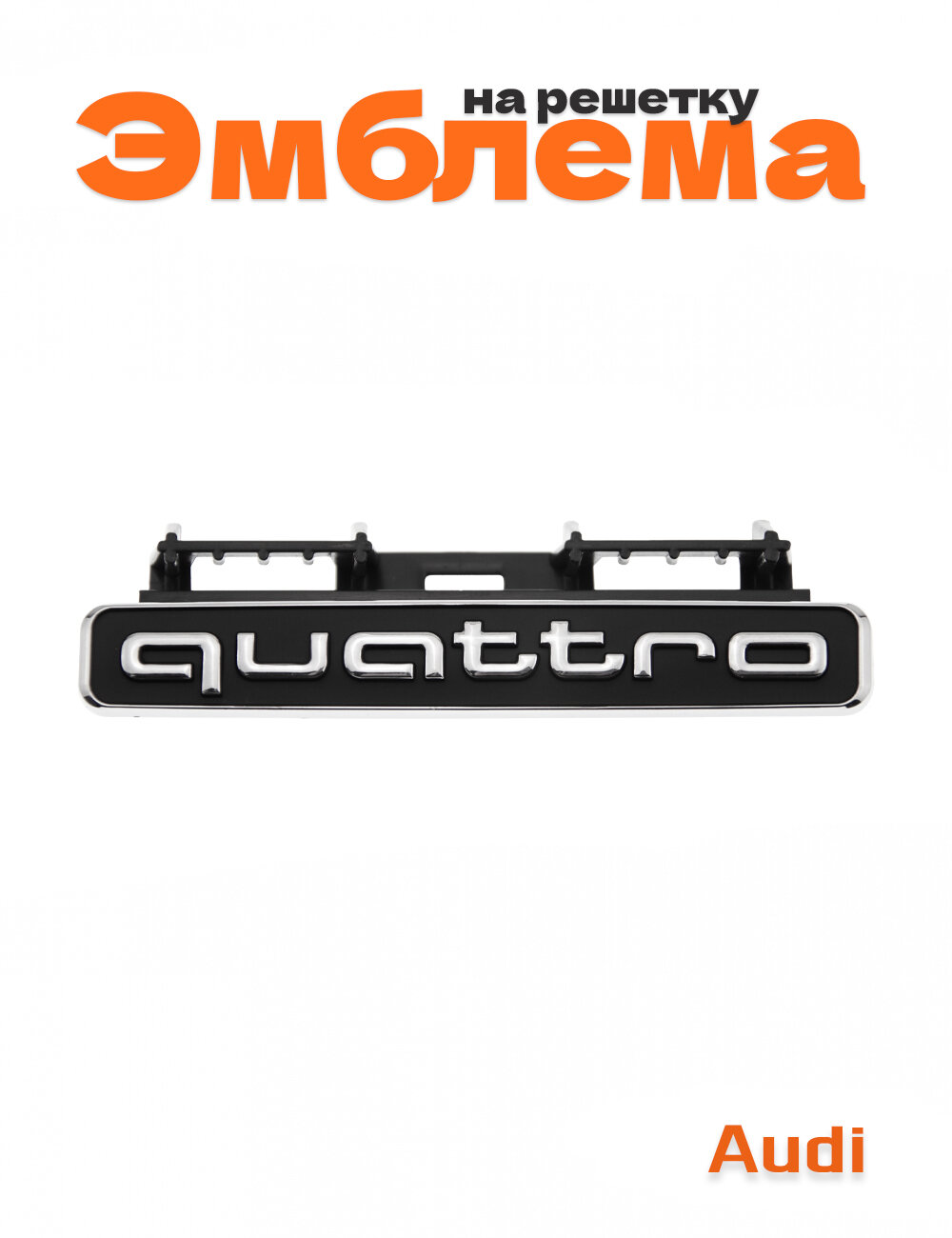 Эмблема на решетку для Audi Quattro