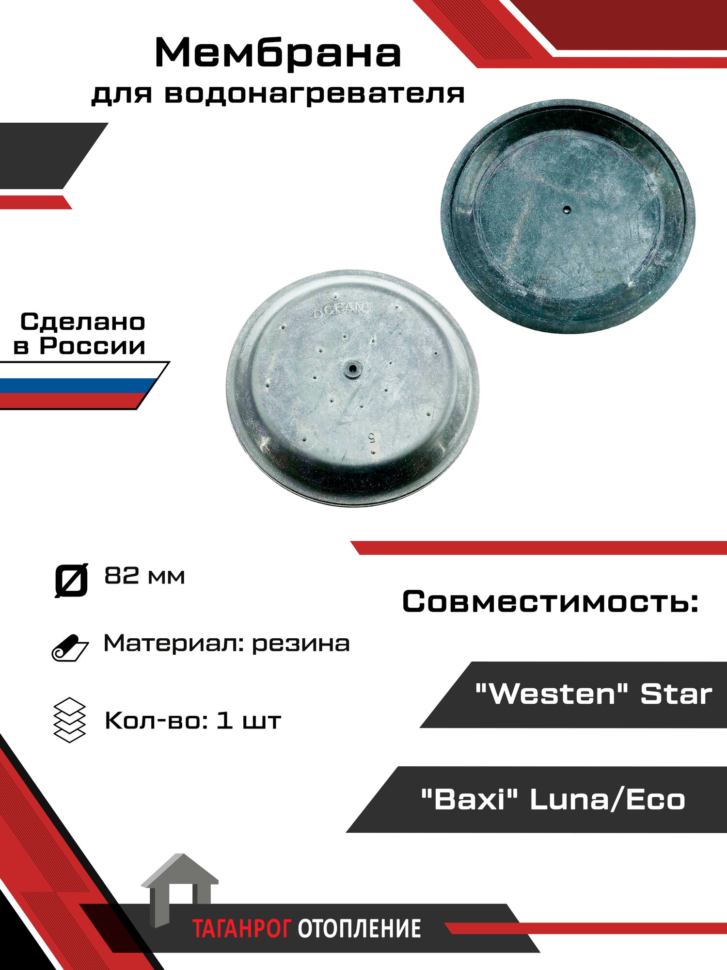 Мембрана для навесных котлов Baxi Luna/Eco Weste Star диаметр-82 мм