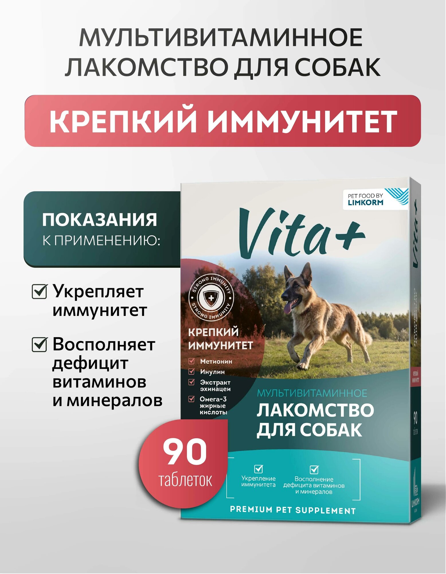 Лакомство для собак Vita+ Крепкий иммунитет 90 таблеток, 45г