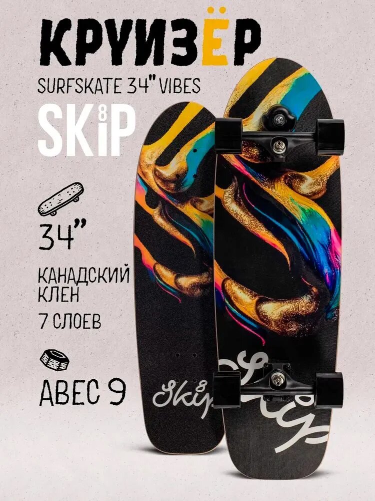 Круизер SKIP Surfskate 34" Vibes, дека из канадского клена 86 см, ABEC 9