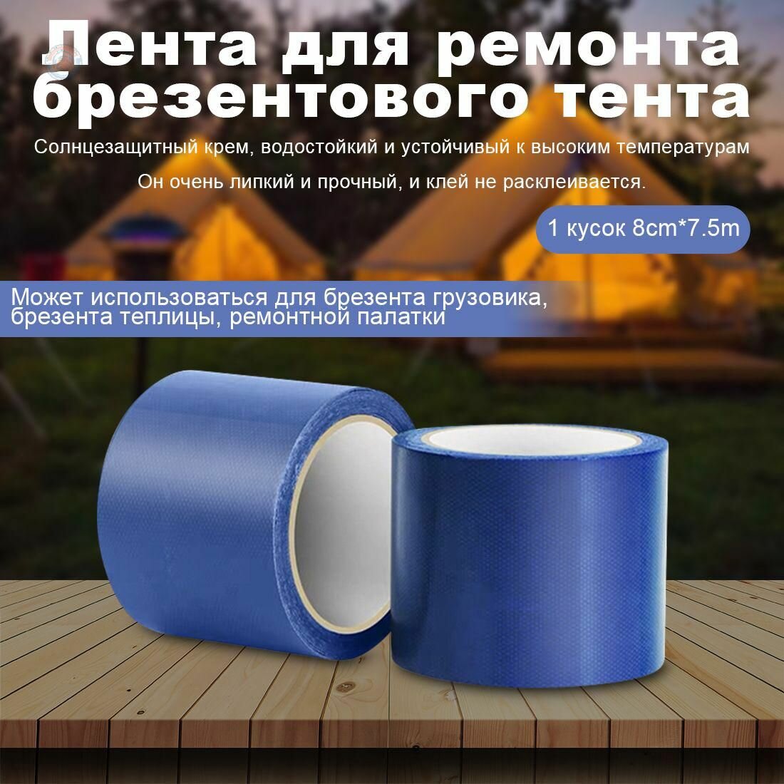 Скотч для ремонта тентов 8 см х 7.5 м — клейкая лента для ПВХ и брезента, палаток, бассейнов, защита от дождя и УФ