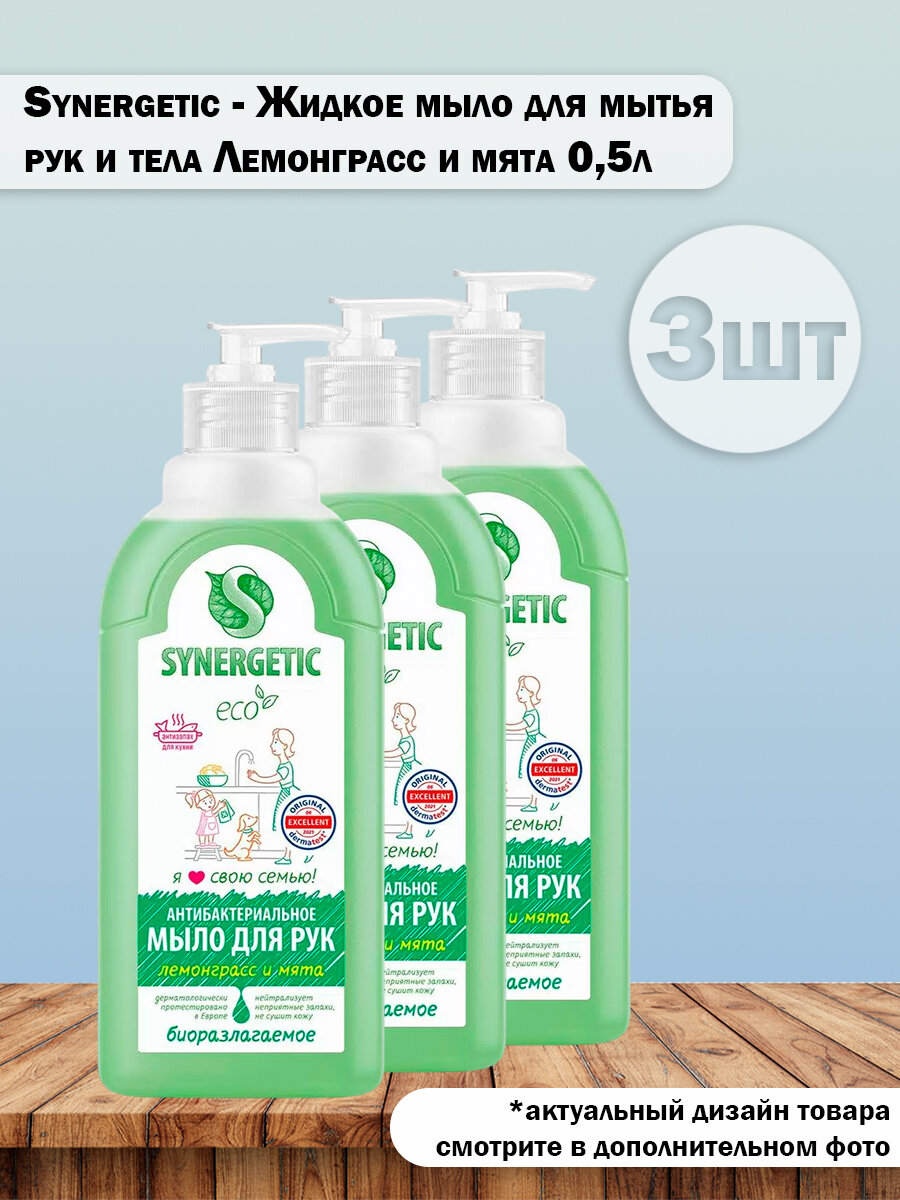 Набор 3 шт Synergetic - Жидкое мыло для мытья рук и тела Лемонграсс и мята 0,5 л