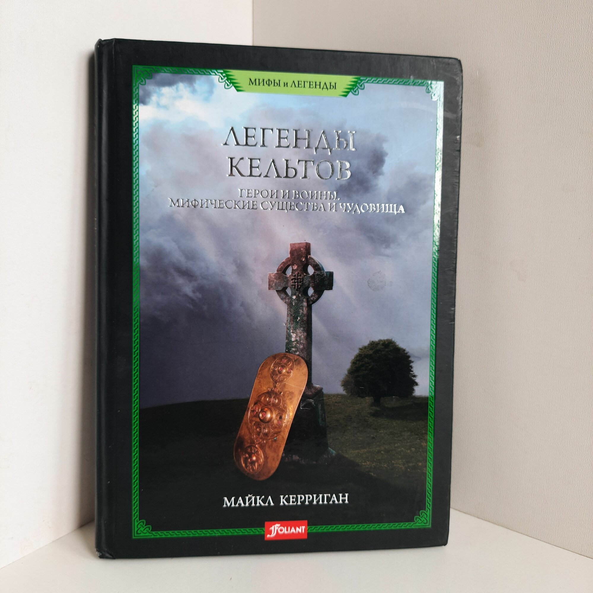 Легенды кельтов. Герои и воины. Мифически существа и чудовища