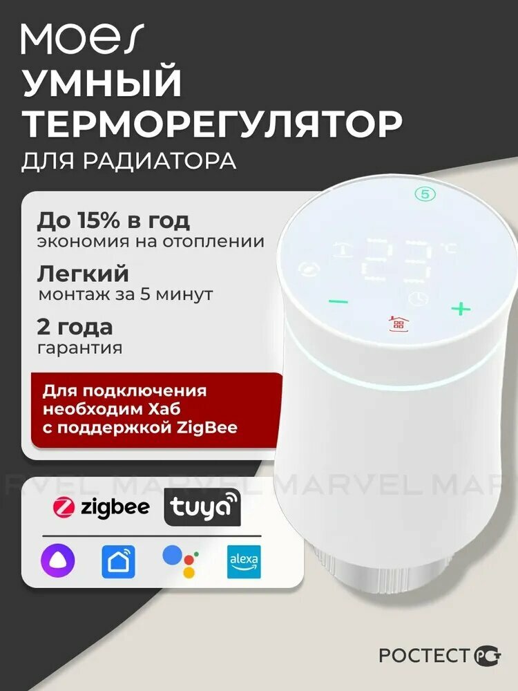 Термоголовка для радиатора отопления / умный терморегулятор для батареи Moes ZTRV-BY-100-WH-MS, ZigBee, белый