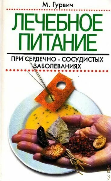 Лечебное питание при сердечно-сосудистых заболеваниях