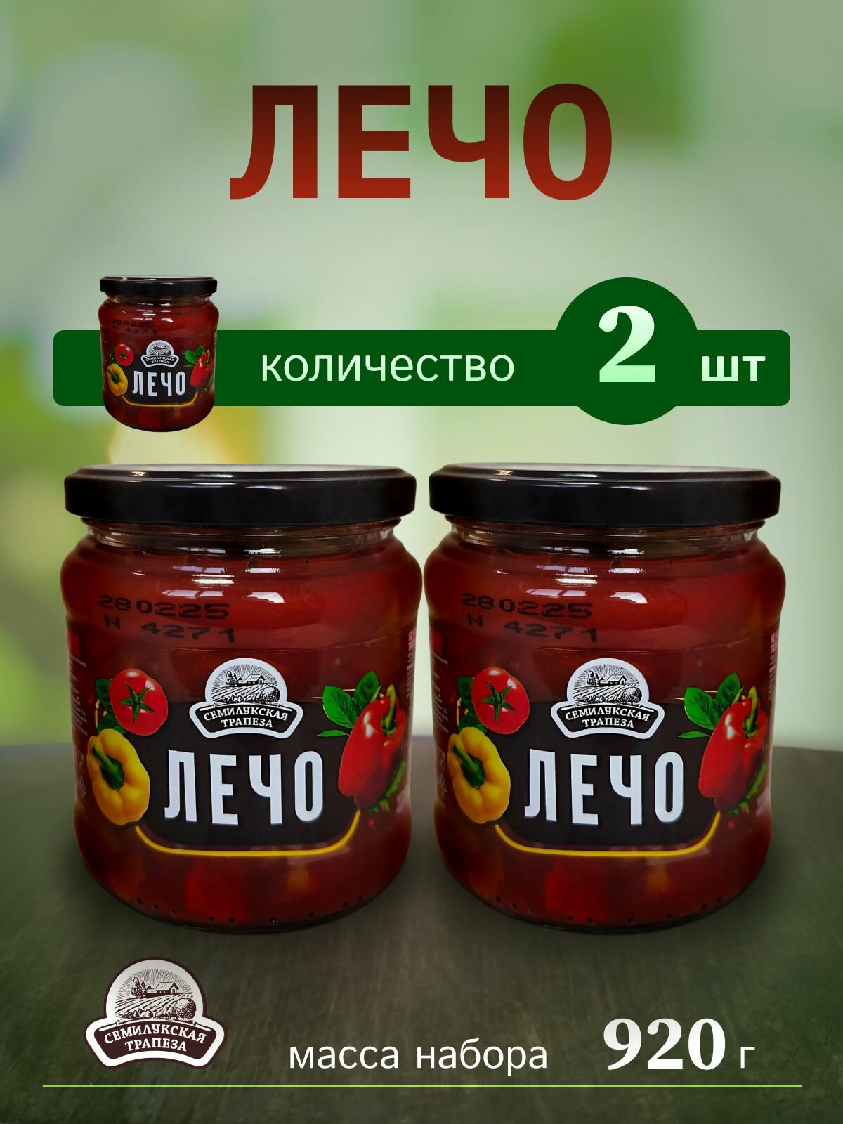 Лечо 0,47 кг. 2 банки Семилукская трапеза, натуральный состав