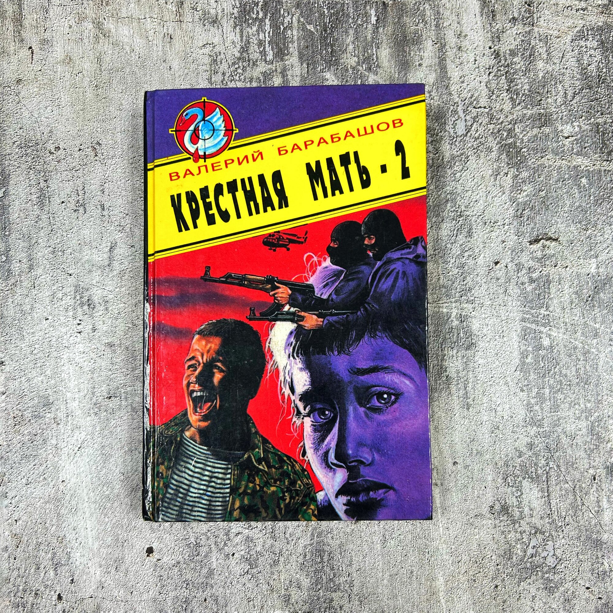 Барабашов Валерий Михайлович / Крестная мать-2, 1996