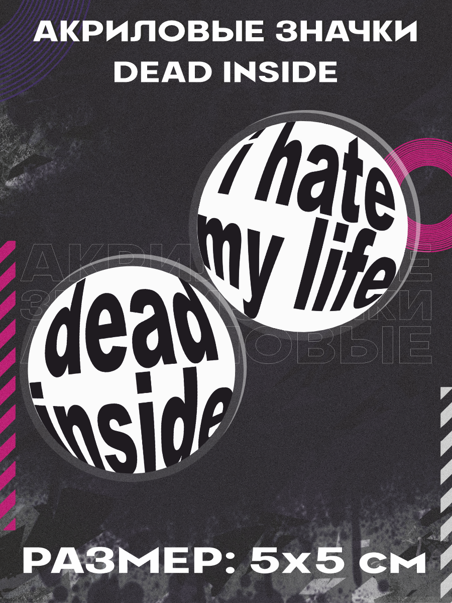Значки на рюкзак и сумку Dead Inside дединсайд эстетика