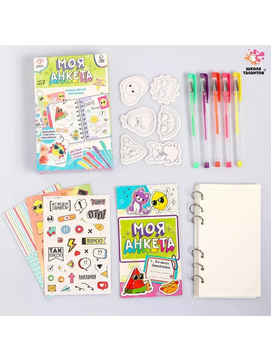 Набор для творчества "Моя анкета"