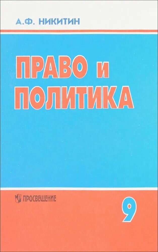 Право и политика. 9 класс