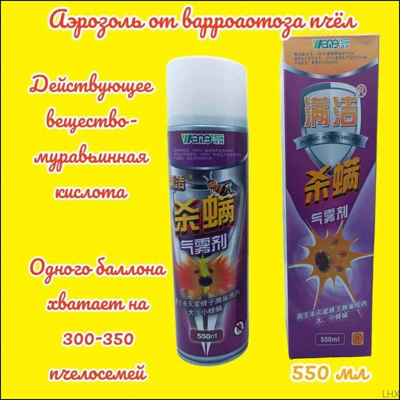 Аэрозоль для пчел на муравьиной кислоте 550мл. (WangShi Formic Acid Fumigant, муравьиная кислота)