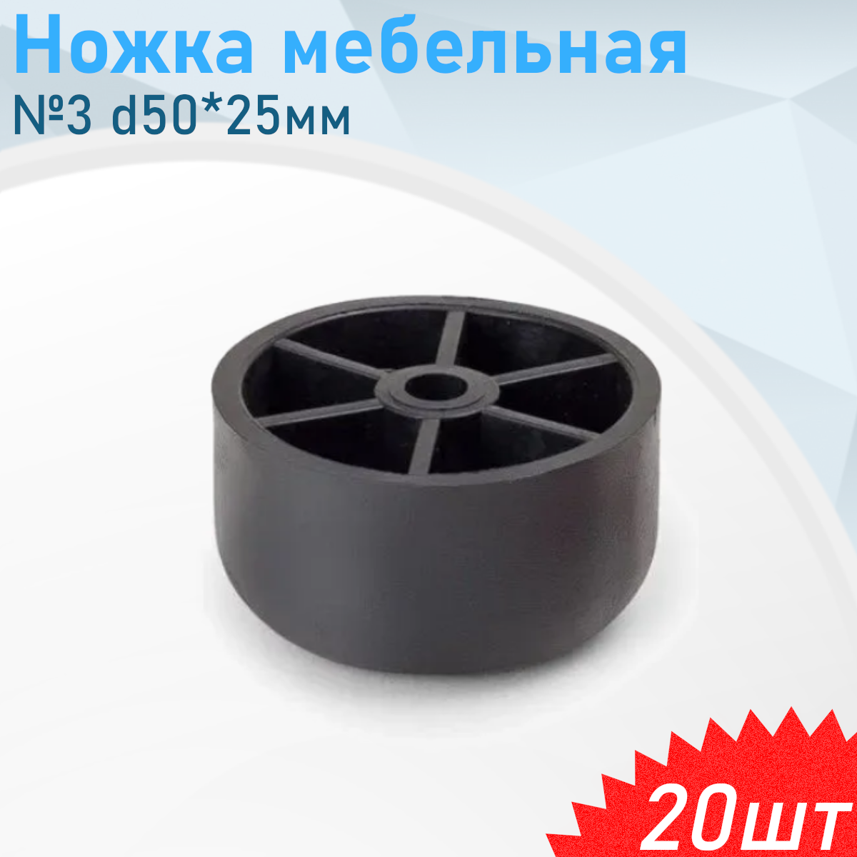 Ножка мебельная №3 d50*25мм черная пластик, 20 шт