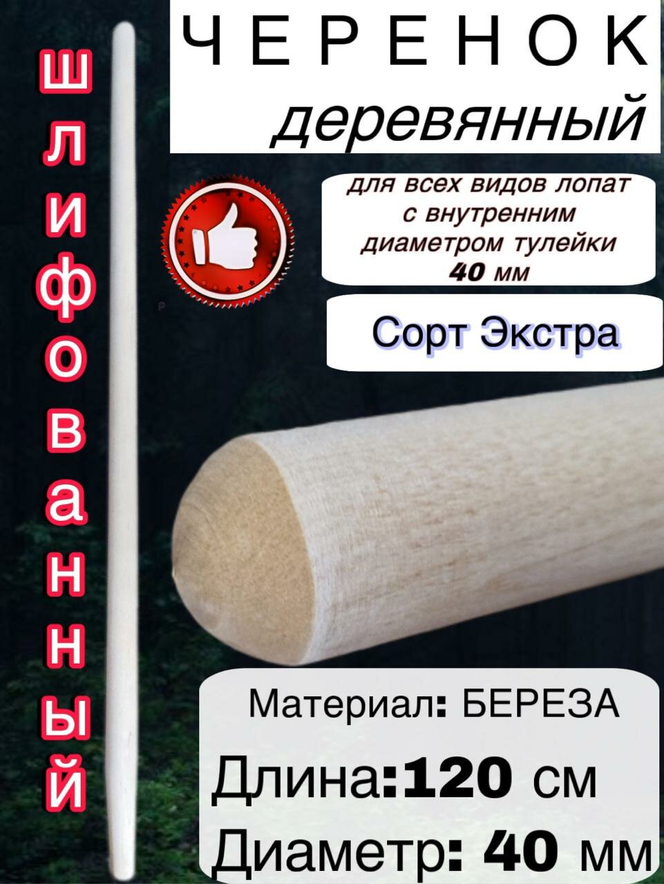 Черенок для лопаты 40 мм сорт Экстра