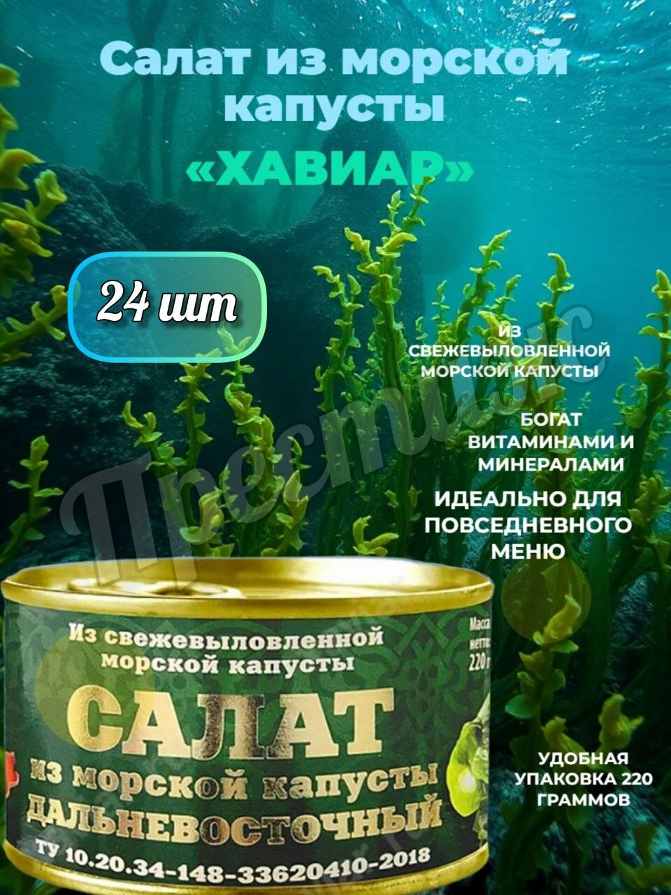 Салат Хавиар, из морской капусты, натуральный, в банке, 220 гр, 24 шт