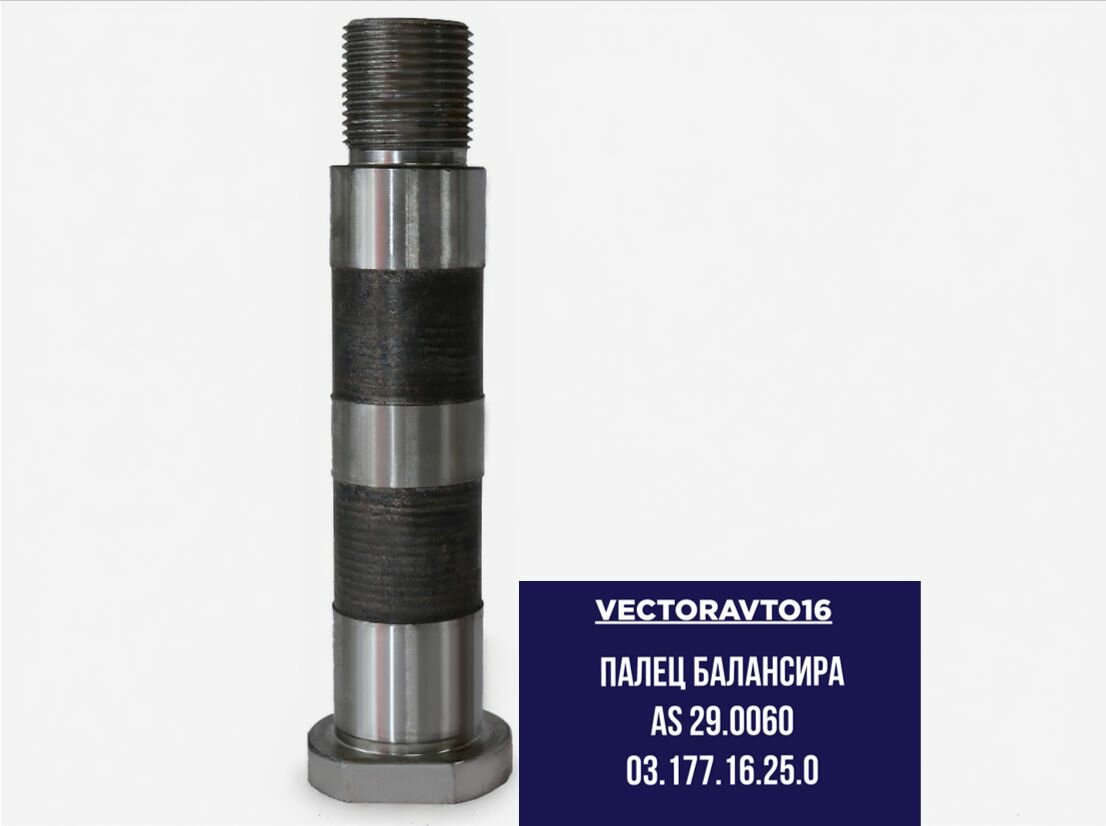 Палец балансира голый аналог BPW 0317716290; М42х3/60/x257 SW70