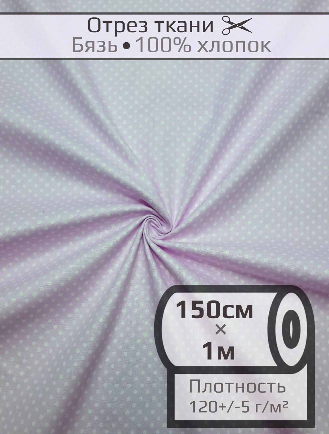 Ткань Бязь "Горох на светло-сиреневом" 100*150см
